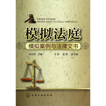 模拟法庭(模拟案例与法律文书)