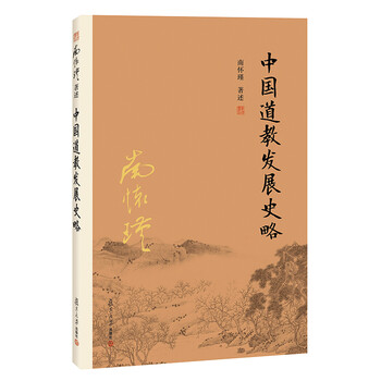 南怀瑾作品集（新版）：中国道教发展史略