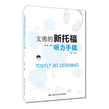 文勇的新托福听力手稿（第二版）