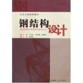 钢结构设计(土木工程系列教材)