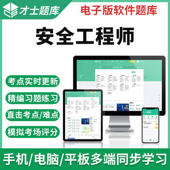 2022注册安全工程师考试题库软件历年真题习题模拟题资料刷题软件 才士题库考试软件课件试题新版ctz 全新大纲考点资料 安全生产技术
