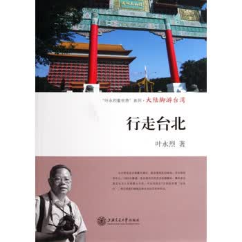 行走台北/叶永烈看世界系列