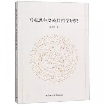 马克思主义公共哲学研究
