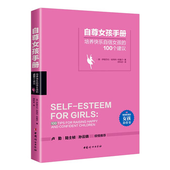 自尊女孩手册：培养快乐自信女孩的100个建议 育儿/家教 (英)伊丽莎白·哈特利-布鲁尔著 中国妇女