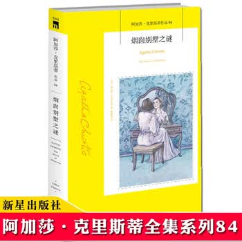 【84】烟囱别墅之谜 阿加莎克里斯蒂作品集全集系列84 阿婆笔下神探侦探悬疑推理破案小说 书籍