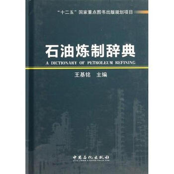 石油炼制辞典 王基铭 主编