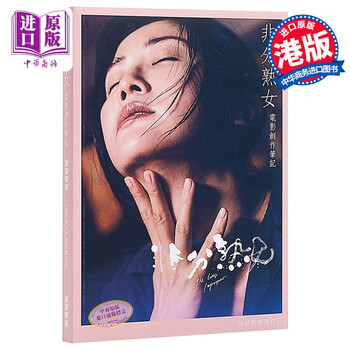 非分熟女 电影创作笔记港台原版 万里机构 蔡卓妍香港电影金像奖影后提名电影