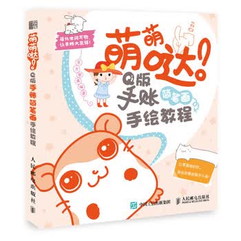 萌萌哒 Q版手账简笔画手绘教程（绘客出品）