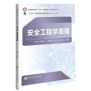 安全工程学原理 王志荣主编