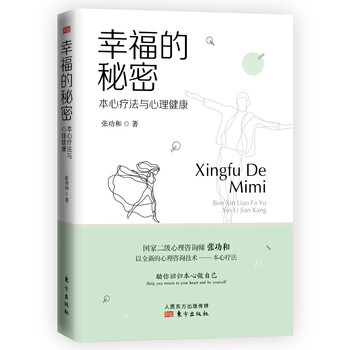 幸福的秘密——本心疗法与心理健康9787520708395