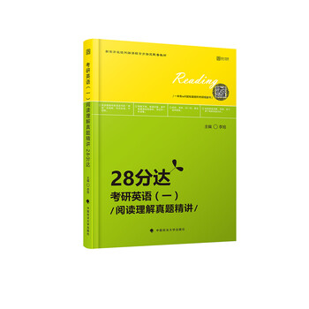 2020考研英语（一）阅读理解真题精讲·28分达