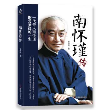 南怀瑾传9787520807234