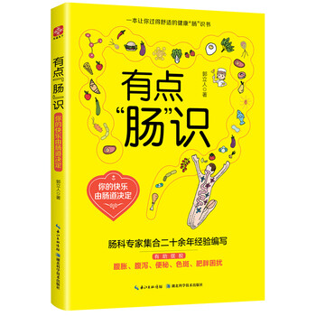 【京联正品】 有点“肠”识：你的快乐由肠道决定郭立人9787570603336