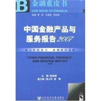 2007中国金融产品与服务报告