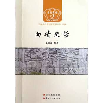 曲靖史话/云南史话