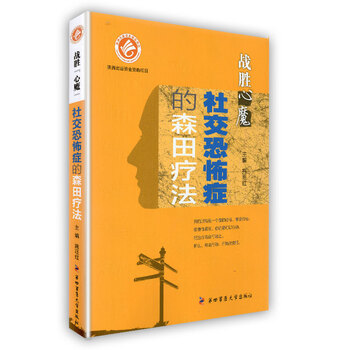 战胜心魔社交恐怖症的森田疗法第四军医大学出版社