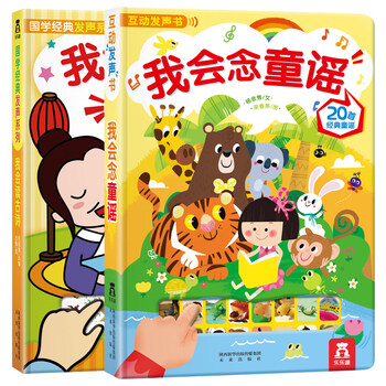 国学经典发声系列：古诗+童谣（套装共2册）(中国环境标志产品 绿色印刷)