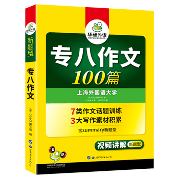 华研外语（备考2022年新题型）专八写作 英语专业八级作文100篇专项训练