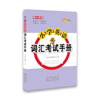 68所名校图书·小学英语词汇考试手册/高分锦囊系列