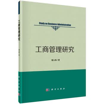 工商管理研究 管理 书籍
