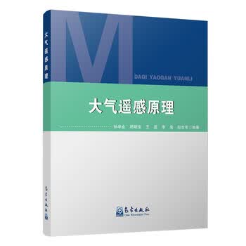 [正版图书]大气遥感原理
