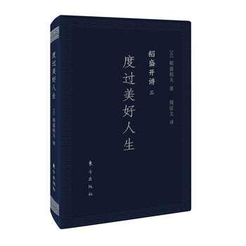 正版 稻盛开讲三：度过美好人生（软精装口袋版）9787520704816