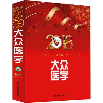 2018年《大众医学》合订本