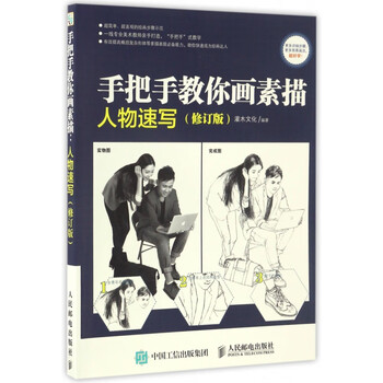 手把手教你画素描(人物速写修订版)