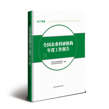 全国农业科研机构年度工作报告（2017年度）