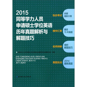 2015同等学力人员申请硕士学位英语历年真题解析与解题技巧 同等学力人员申请硕士学位英语考