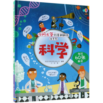 科学/你问我答科普翻翻书·W系列
