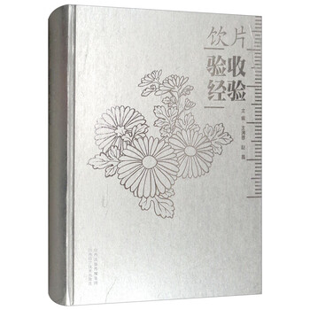 饮片验收经验