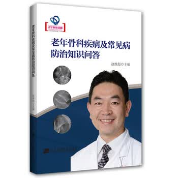 老年骨科疾病及常见病防治知识问答