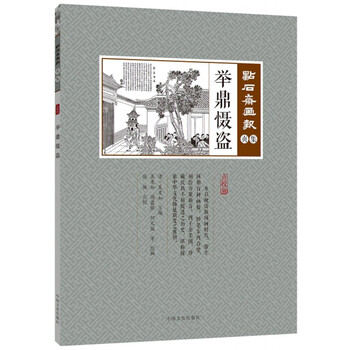 举鼎慑盗（点校版）/点石斋画报（贞集）