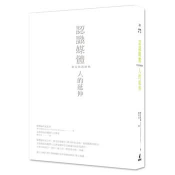 认识媒体：人的延伸（麦克鲁汉经典）台版原版 麦克鲁汉 猫头鹰