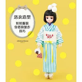 浴衣造型 娃娃服装穿搭与制作技巧 时尚穿搭手工制作 生活手作 港台图书