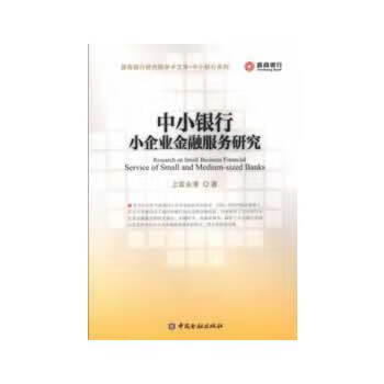 中小银行小企业金融服务研究