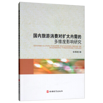 国内旅游消费对扩大内需的多维度影响研究