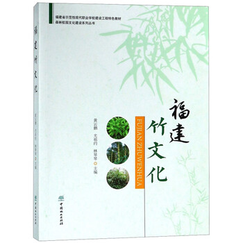 正版 福建竹文化 9787503898891