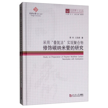 采用“叠氮法”实现聚合物修饰碳纳米管的研究/同济博士论丛