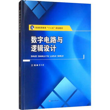数字电路与逻辑设计