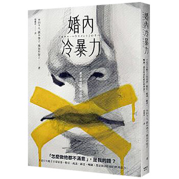 现货台版 婚内冷暴力 不是只有动手才算家暴 情感生活