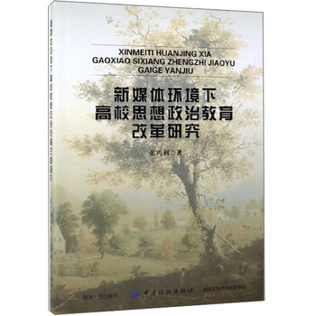 新媒体环境下高校思想政治教育改革研究