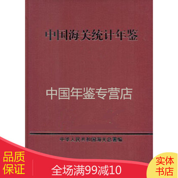 中国海关统计年鉴1996