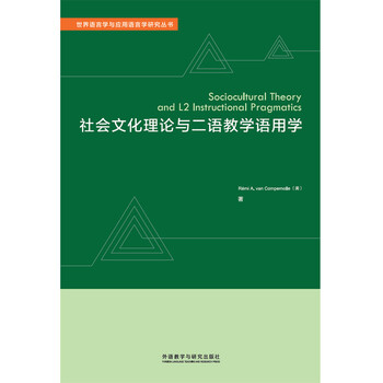 社会文化理论与二语教学语用学
