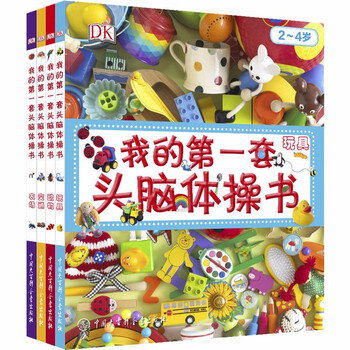  DK我的第一套头脑体操书 共4册 儿童启蒙卡通图画书绘本 宝宝脑力锻炼思维能力训练游戏书籍