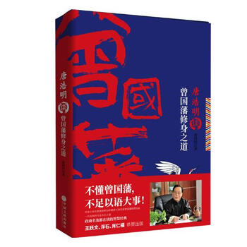 唐浩明谈曾国藩修身之道 传记 书籍 历代
