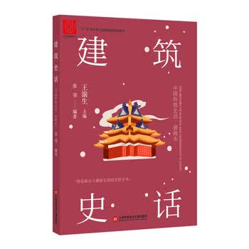 中国科技史话丛书：建筑史话