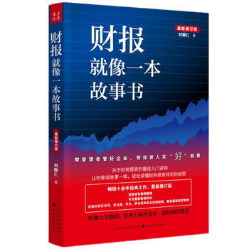 财报就像一本故事书 新增订版 刘顺仁 著 财务会计报表入门读物 汉唐阳光