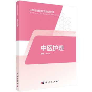 中医护理（山东版，中职护理）
